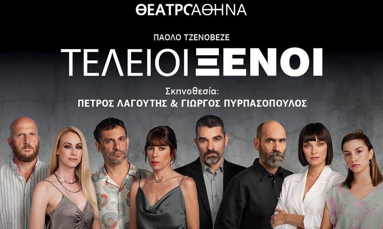 Οι «Τέλειοι Ξένοι» έρχονται για δεύτερη χρονιά στο Θέατρο Αθηνά - Newsbomb