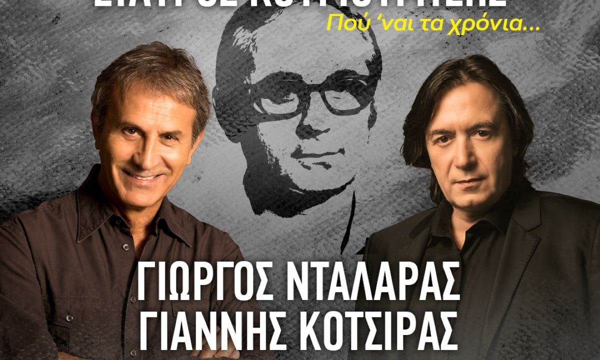 Christmas Theater: Ο Γιώργος Νταλάρας και ο Γιάννης Κότσιρας τραγουδάνε ...
