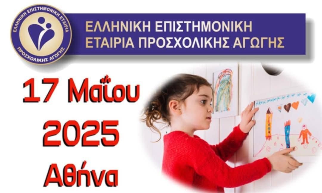 ΙΣΤ΄ Επιστημονικό Εκπαιδευτικό Σεμινάριο Εξειδίκευσης στην Προσχολική ...