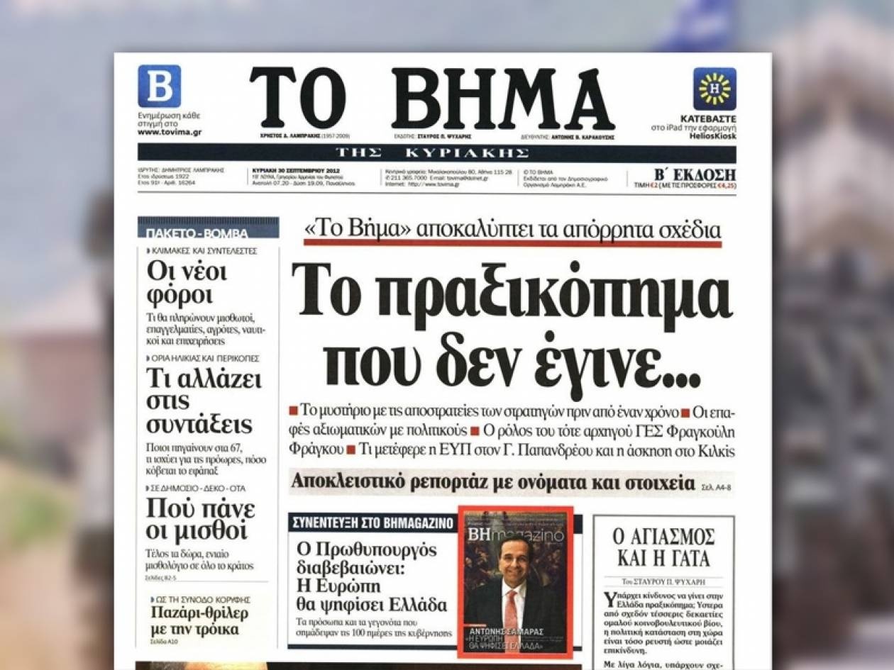 Το φανταστικό πραξικόπημα του ΒΗΜΑτος και τα ύποπτα παιχνίδια - Newsbomb
