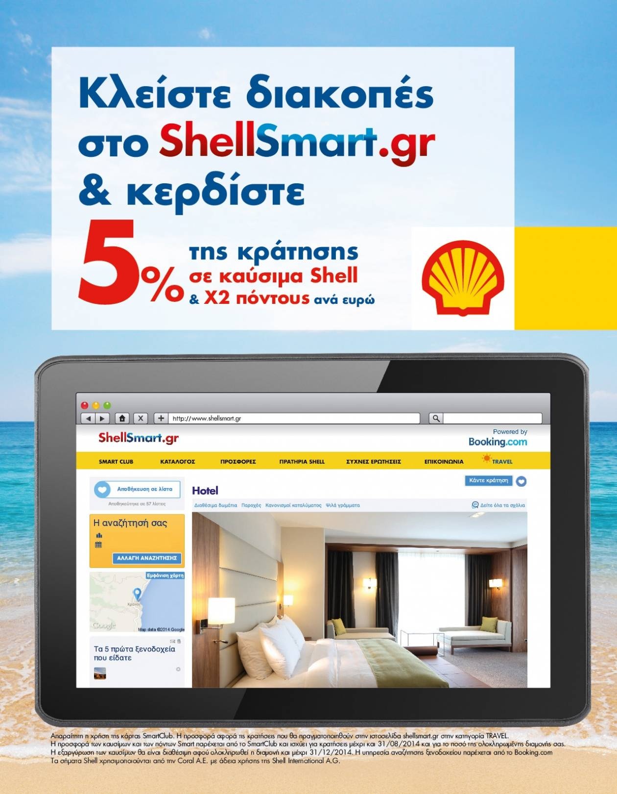 Φέτος το καλοκαίρι με το ShellSmart.gr κλείνετε διακοπές… κερδίζετε ...