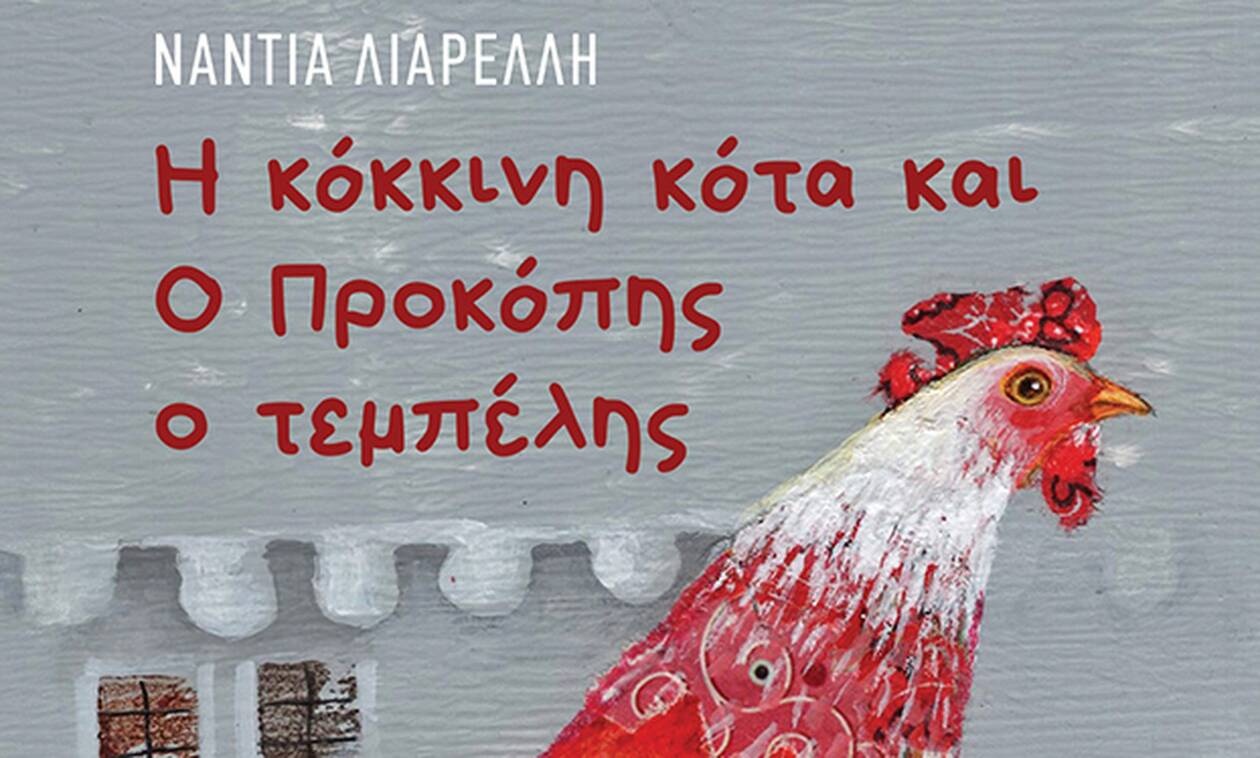 Η ΚΟΚΚΙΝΗ ΚΟΤΑ και Ο ΠΡΟΚΟΠΗΣ Ο ΤΕΜΠΕΛΗΣ - Newsbomb