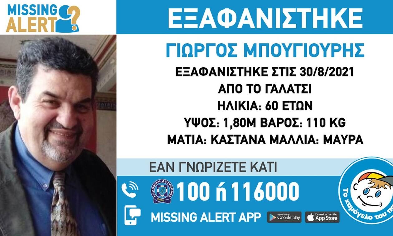 Missing Alert - Συναγερμός στο Γαλάτσι: Εξαφανίστηκε 60χρονος - Η ζωή ...