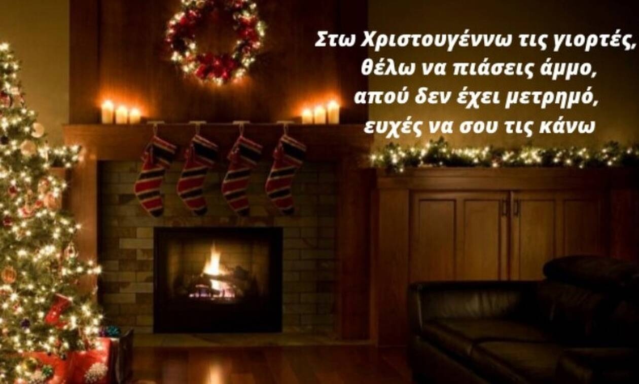 Οι 6 καλύτερες μαντινάδες για να στείλεις τα Χριστούγεννα! - Newsbomb