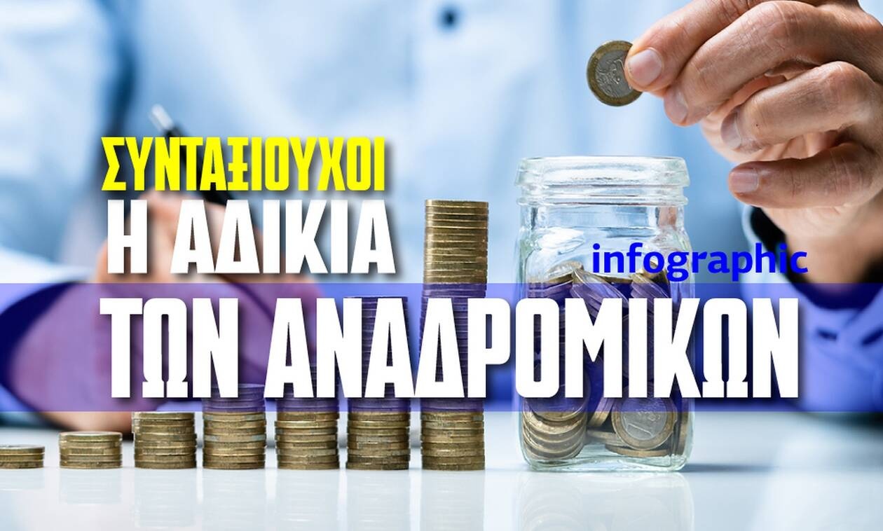Αναδρομικά: Οι αδικημένοι δικαιούχοι και τα σενάρια για επανόρθωση στο ...