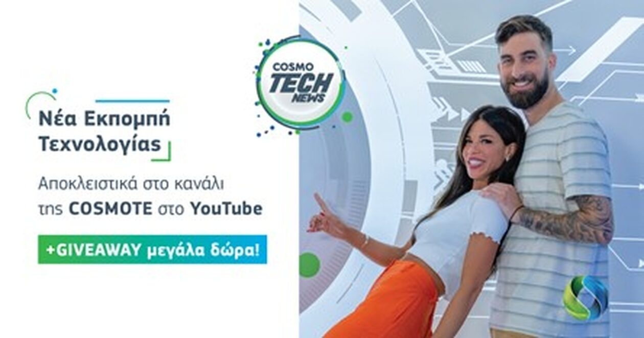 Το COSMOTECH NEWS ανοίγει τους τεχνολογικούς μας ορίζοντες! - Newsbomb