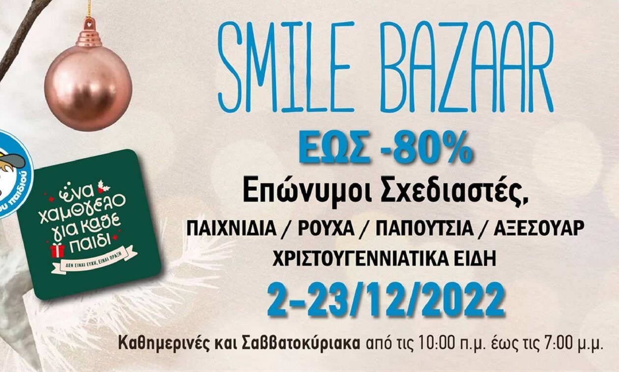 Το Χριστουγεννιάτικο Smile Bazaar από «Το Χαμόγελο του Παιδιού» είναι ...