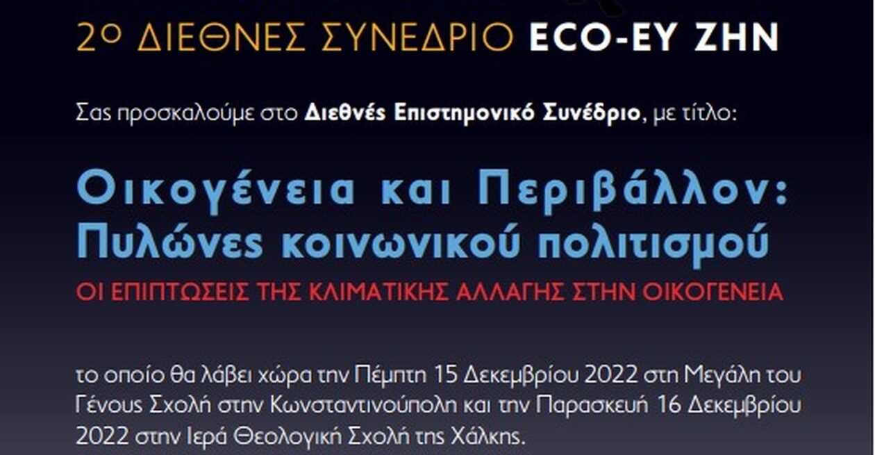 Συνέδριο σε Κων/πολη-Χάλκη με θέμα κλιματική αλλαγή και οικογένεια ...