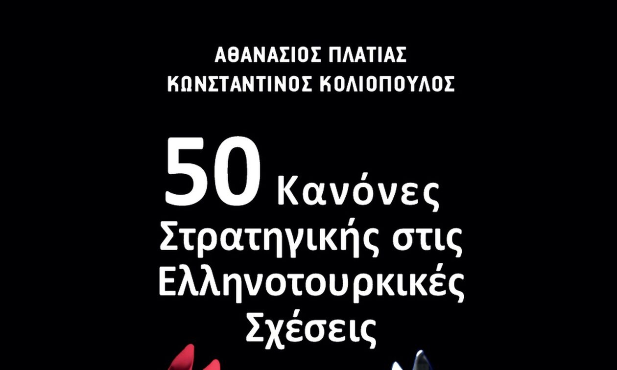 «50 κανόνες Στρατηγικής για τις ελληνοτουρκικές σχέσεις»: Το νέο βιβλίο ...