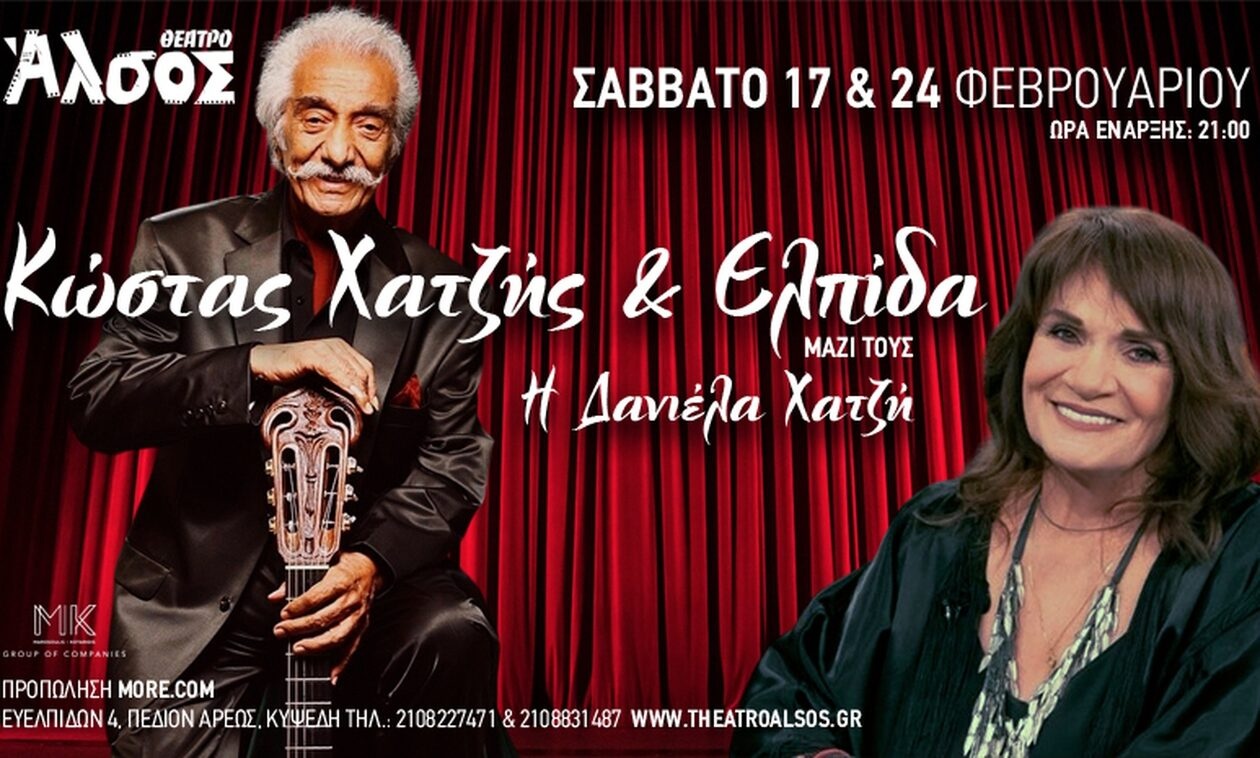 Ο Κώστας Χατζής και η Ελπίδα στο Θέατρο Άλσος - Newsbomb