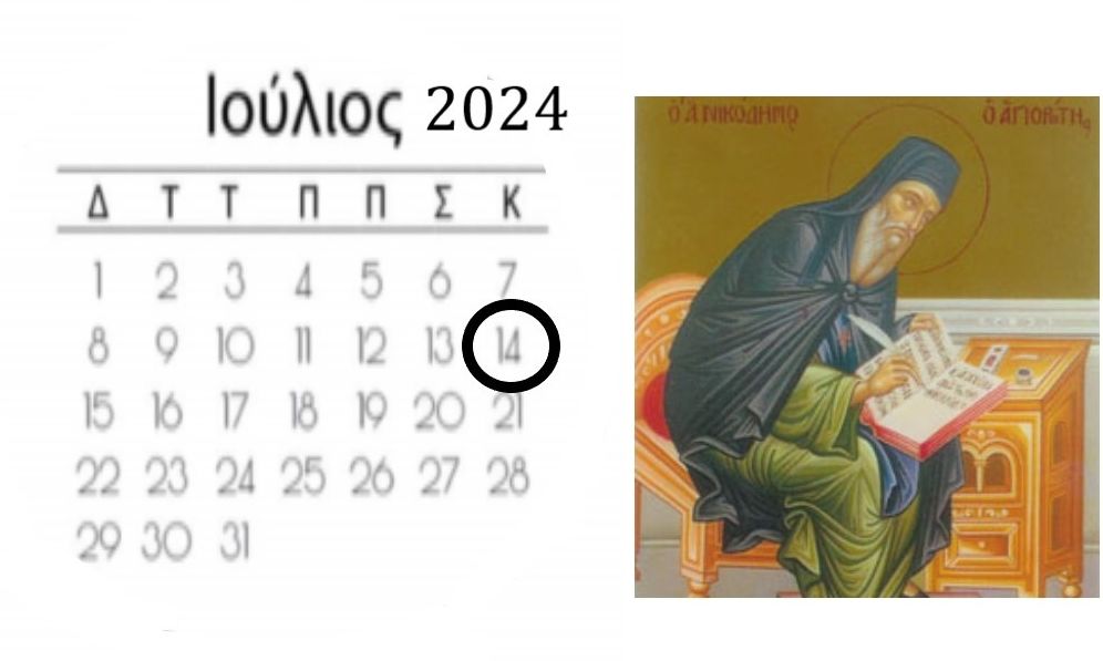 Εορτολόγιο: Ποιοι γιορτάζουν σήμερα 14 Ιουλίου 2024 - Σε ποιους θα ...