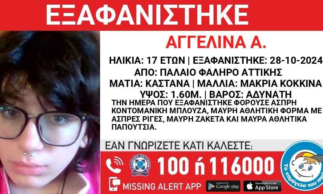 Παλαιό Φάληρο: Συναγερμός για την εξαφάνιση ανήλικης - Newsbomb