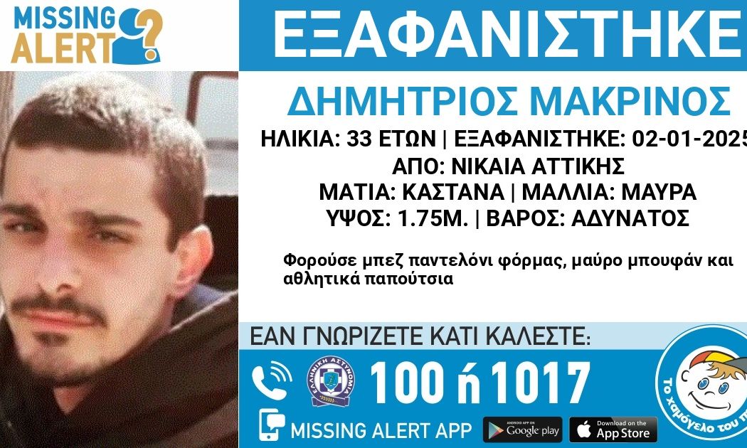 Νίκαια: Εξαφάνιση 33χρονου - Τον αναζητά η οικογενειά του - Newsbomb