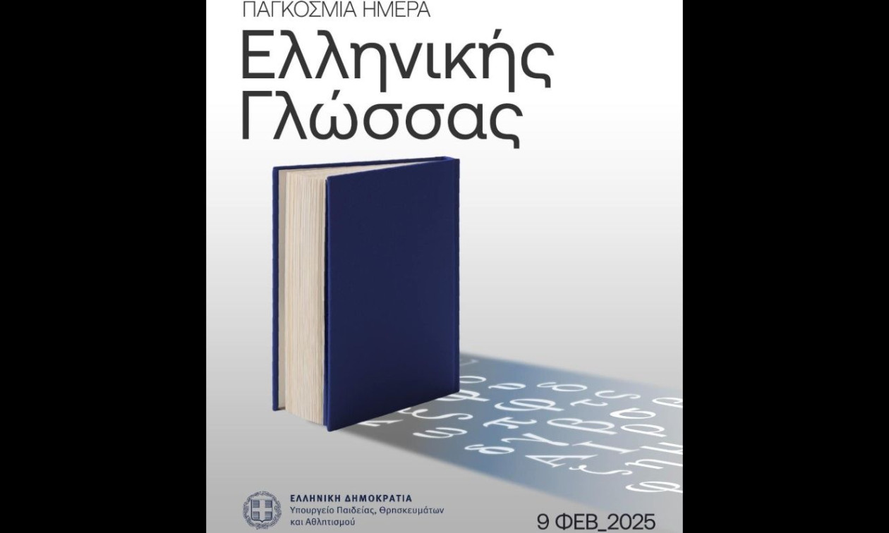 Παγκόσμια Ημέρα Ελληνικής Γλώσσας: «Γέφυρα του παρελθόντος, του ...