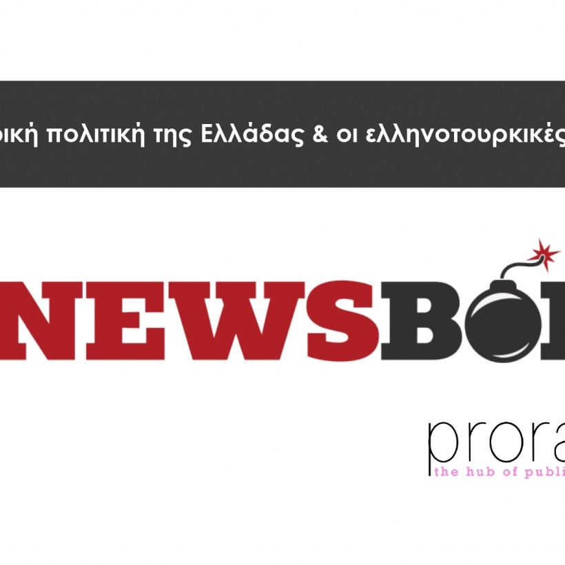 Γκάλοπ ProRata για Newsbomb: Πόσοι θεωρούν πιθανό θερμό επεισόδιο με την Τουρκία - Newsbomb