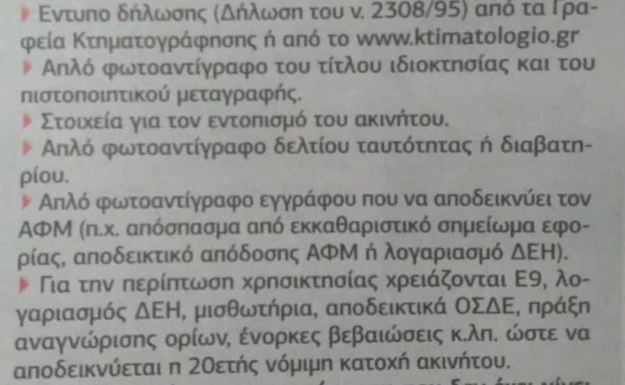 Κτηματολόγιο: Έτσι θα υποβάλετε την ηλεκτρονική δήλωση για τα ακίνητα ...