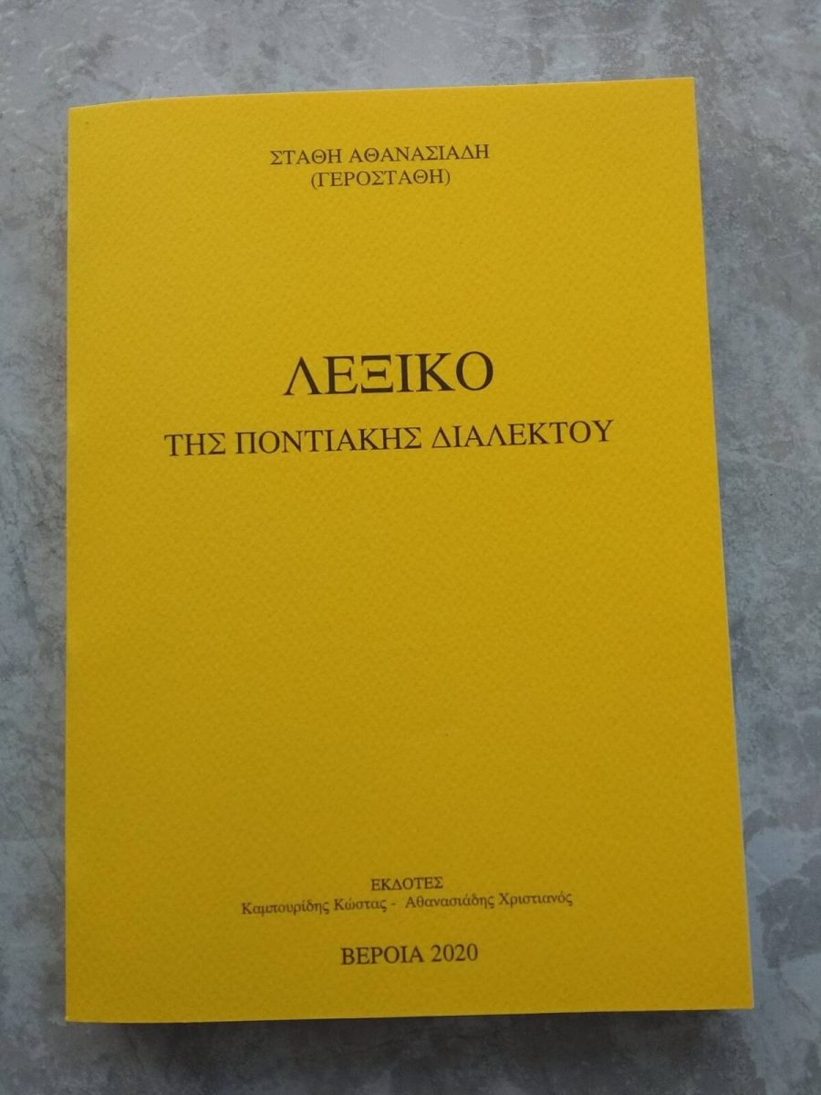 Το λεξικό των 400 σελίδων που κράτησε «αθάνατη» την ποντιακή γλώσσα ...