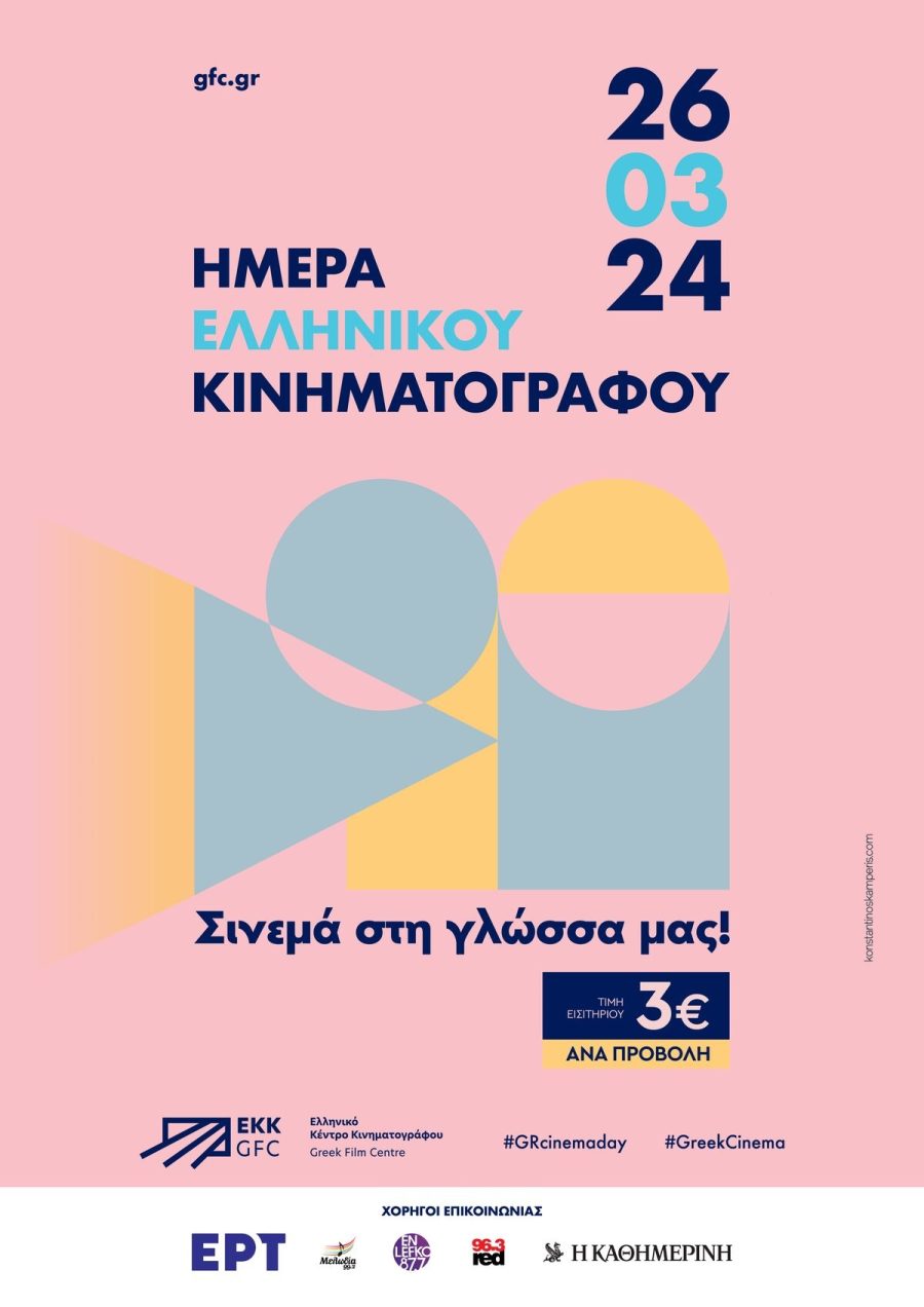 Καίτη Γαρμπή - Γιάννης Τσορτέκης: Ambassadors για την Ημέρα Ελληνικού ...