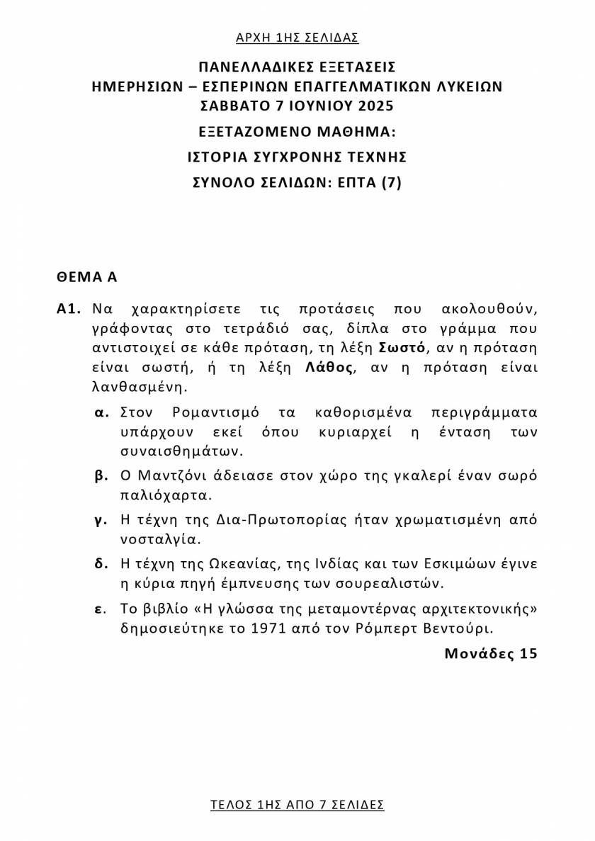 Πανελλήνιες 2025 - ΕΠΑΛ: Οι απαντήσεις των θεμάτων στην Ιστορία ...