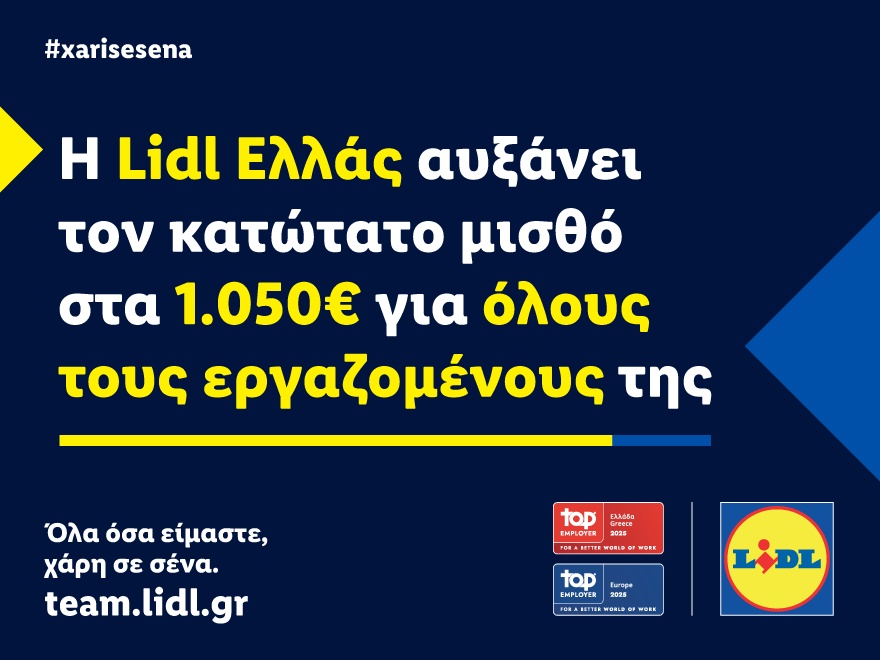 Η Lidl Ελλάς αυξάνει τον κατώτατο μισθό στα 1.050€ για όλους τους εργαζομένους της - Newsbomb