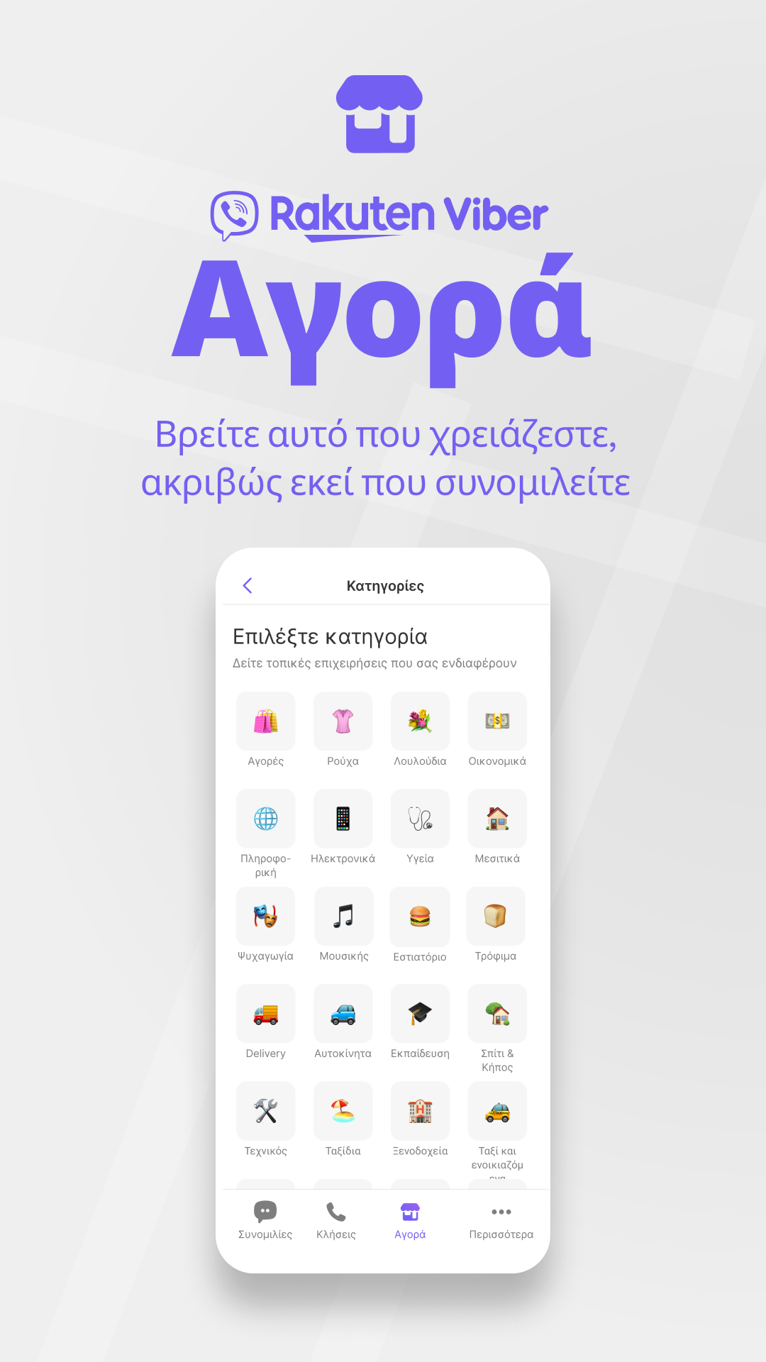 Ανακαλύψτε τι υπάρχει γύρω σας: Η Αγορά Viber ξεκινά στην Ελλάδα - Newsbomb