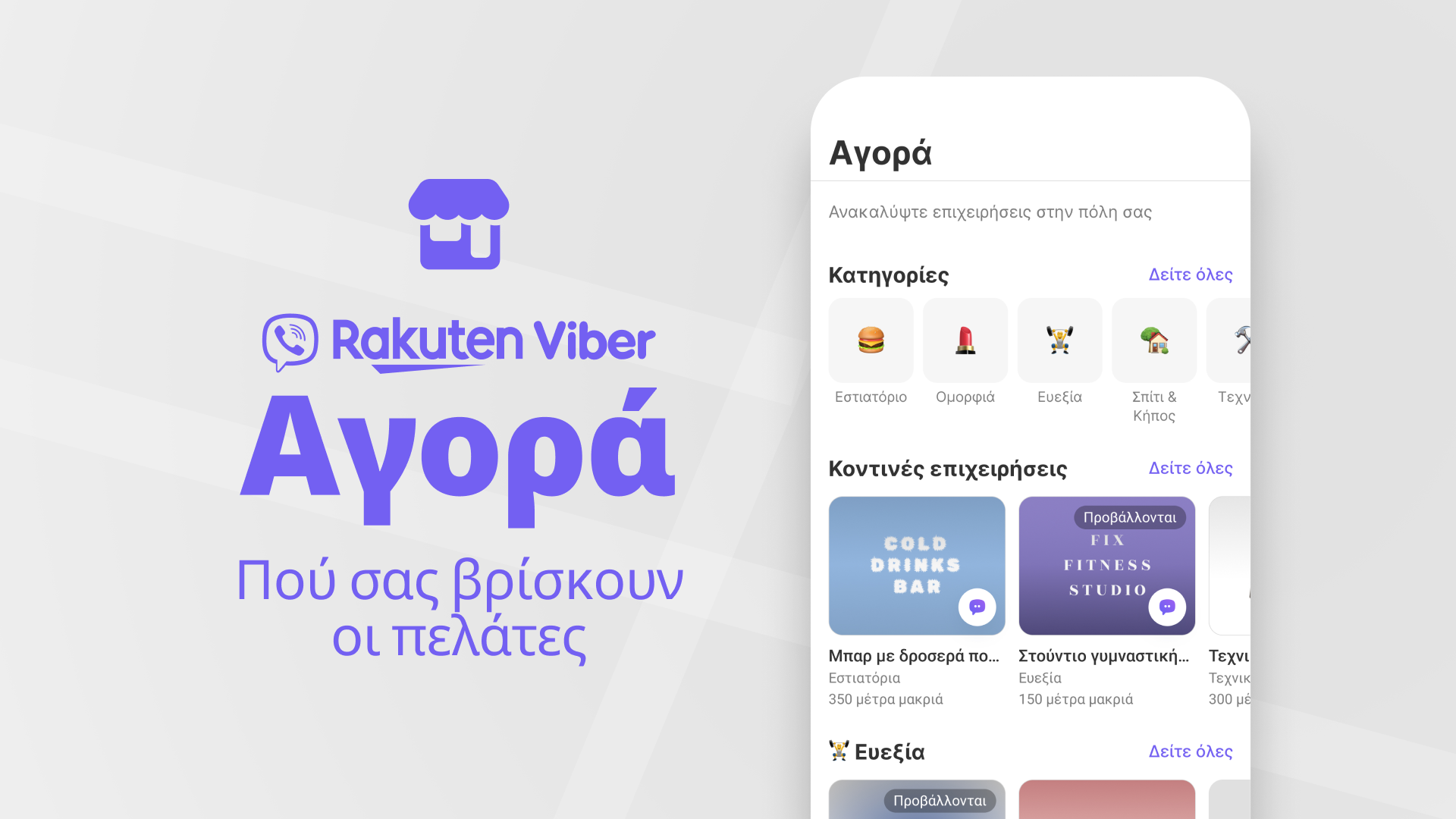 Ανακαλύψτε τι υπάρχει γύρω σας: Η Αγορά Viber ξεκινά στην Ελλάδα - Newsbomb